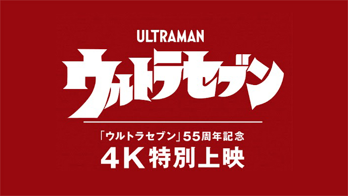 『ウルトラセブン』55周年記念！ 4K特別上映10月1日(土)より 全国16劇場で期間限定公開！ | ウルトラセブン55周年記念サイト